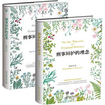 刑事辩护的艺术&刑事辩护的理念共2册