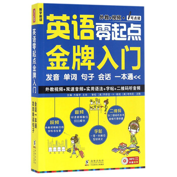 英语零起点金牌入门(附光盘可点读)