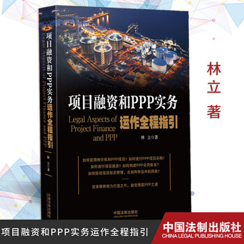 项目融资和PPP实务运作全程指引
