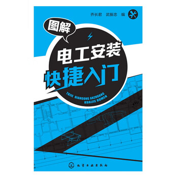图解电工安装快捷入门 乔长君、武振忠 编