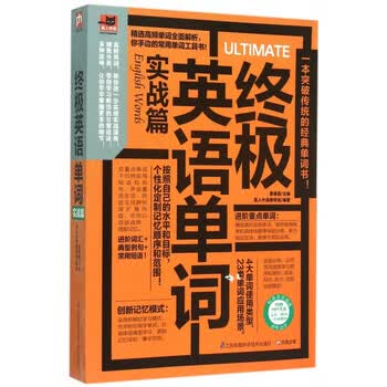 终极英语单词(附光盘实战篇)