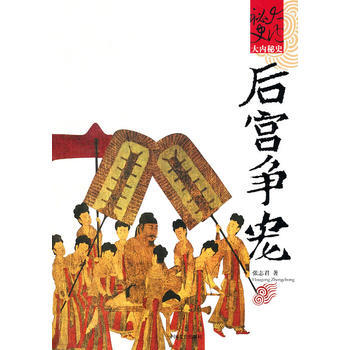 后宫争宠 张志君 9787503427411 中国文史出版社