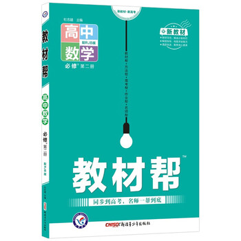 教材帮 必修 第二册 数学 RJB （人教B新教材）2022版 天星教育