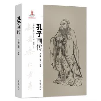 中外著名教育家画传系列·孔子画传9787570104383山东教育广少奎,彭冉