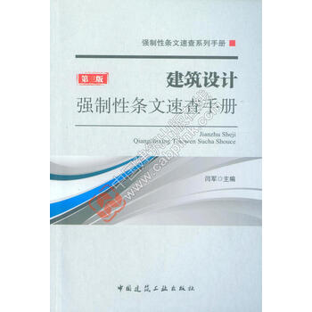 强制性条文速查系列手册 建筑设计强制性条文速查手册（第三版）闫军 主编