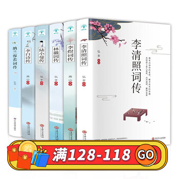 全套6册林徽因传纳兰性德诗词集李清照词传李白诗集传陆小曼传李煜词传中国文学中华经典诗词大全集原著中华