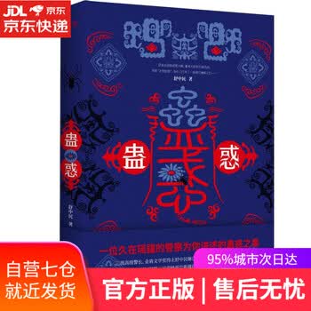 【正版图书】蛊惑 舒中民 天津人民出版社