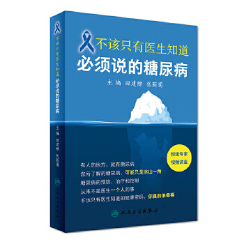 不该只有医生知道:必须说的糖尿病