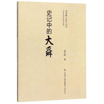 走进释故时代丛书--史记中的大舜9787548836957