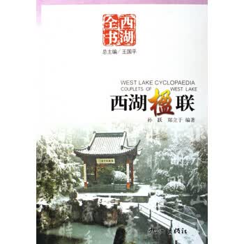 西湖楹联(西湖全书)