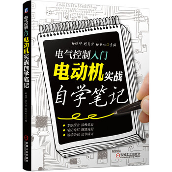 电气控制入门：电动机实战自学笔记