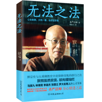 【包邮】无法之法/学佛三书佛学入门正信的佛教学佛群疑圣严法师教禅坐图书籍