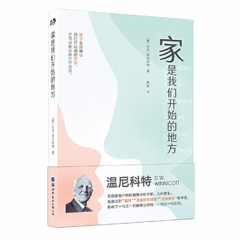家是我们开始的地方  陈迎 译    世图心理