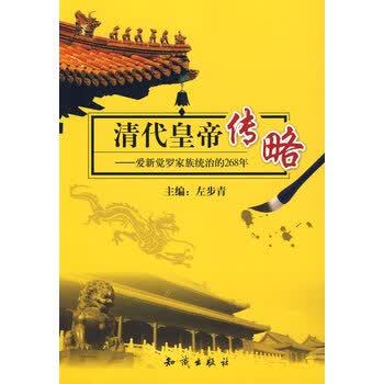 清代皇帝传略 孔祥吉 左步青