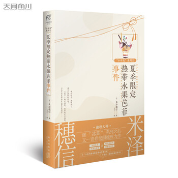 夏季限定热带水果芭菲事件:小市民系列2(动画人气冰菓小说作者米泽穗信青春校园推理轻文学)