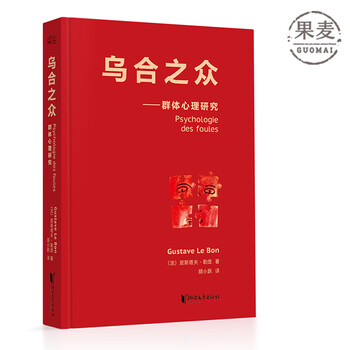 乌合之众  居斯塔夫.勒庞 胡小跃译 精装 社科 经典 法文原版 全新中译本 心理学 果麦图书