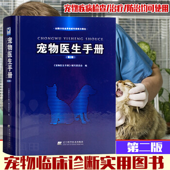 宠物医生手册第2版 宠物医生书籍 宠物医疗宠物狗狗疾病治疗书籍犬病兽医病理学宠物宝典 动物医学书籍