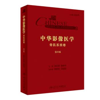 中华影像医学·骨肌系统卷（第3版/配增值）