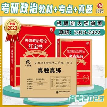 备考2023考研政治历年真题+考研政治思想政治理论红宝书+考研政治考点狂背考研政治复习资料组合