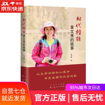 【正版图书】时代楷模黄文秀的故事 林超俊 著 广西人民出版社