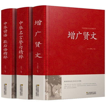 【包邮】中国传统文化经典荟萃 增广贤文 中华名言警句精粹 中华谚语(精装）