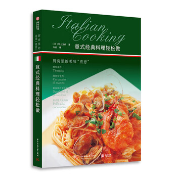 意式经典料理轻松做:厨房里的美味