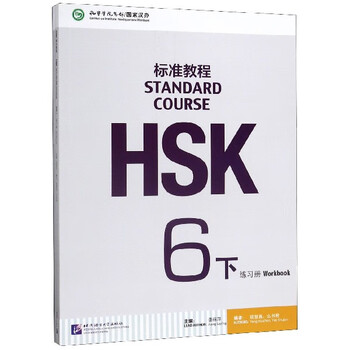 HSK标准教程(6下练习册)