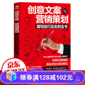 创意文案与营销策划撰写技巧及实例 分析用户心理学行为销售技巧 轻松掌握有趣的创意与策划技书籍