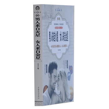 图解男人来自火星 女人来自金星