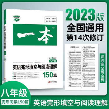 2023版一本英语完形填空与阅读理解150篇八年级初二8年级上下册全国通用英语练习册 第14次修订