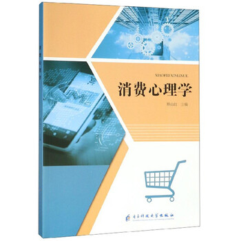 {正版新书}消费心理学9787564760991