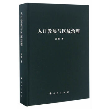 人口发展与区域治理 社会科学 书籍