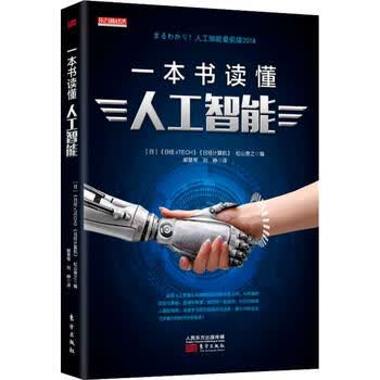 【新华正版】 一本书读懂人工智能 《日经xTECH》,《日经计算机》,[日]松山贵之编