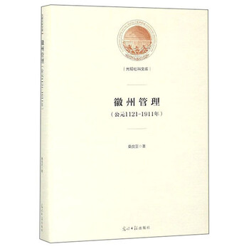 徽州管理（公元1121-1911年）/光明社科文库