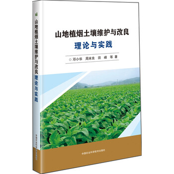 山地植烟土壤维护与改良理论与实践
