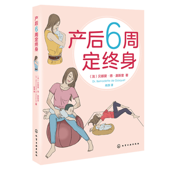 产后6周定终身 (法) 贝娜黛 德 嘉斯奎 著 产后修复 腹肌重建 恢复运动 产后6周定终身 速查表