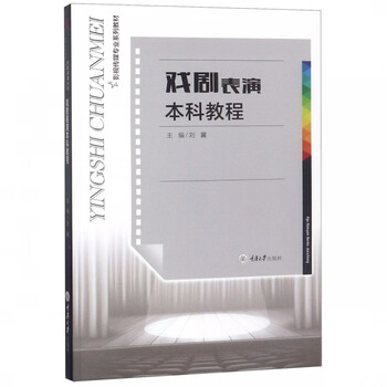 戏剧表演本科教程(影视传媒专业系列教材)