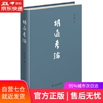 【正版图书】胡适考论 席云舒 商务印书馆