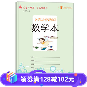 正版 小学生书写规范一数学本 作业本中小学生3-6年级加厚护眼大号数学练习簿 小学生数学本练习本作