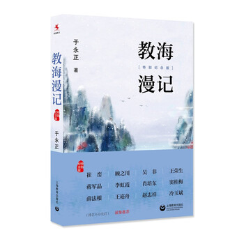 教海漫记于永正著上海教育9787572007903正版保证 团购优惠