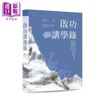 预售 启功讲学录 精装 港台原版 启功 开明书店 中国传统文化