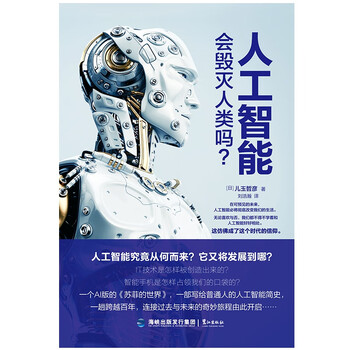 人工智能会毁灭人类吗
