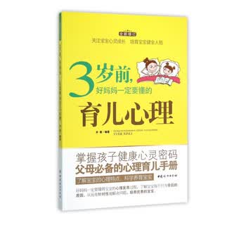 3岁前好妈妈一定要懂的育儿心理(全新修订)