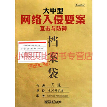 大中型网络入侵要案直击与防御肖遥电子工业出版社