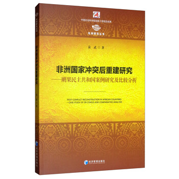 非洲国家冲突后重建研究：刚果民主共和国案例研究及比较分析