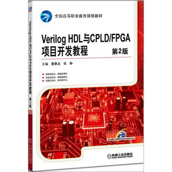 正版 Verilog HDL与CPLD/FPGA项目开发教程(第2版)聂4934557