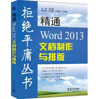 拒绝平庸丛书:精通Word2013文档制作与排版
