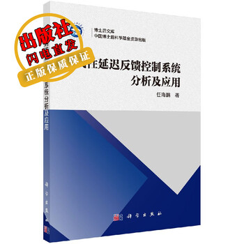 线性延迟反馈控制系统分析及应用