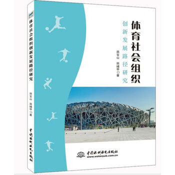 体育社会组织创新发展路径研究