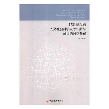 15世纪以来人文社会科学人才年龄与成果的时空分布 社会科学 崔璐著 中国经济出版社 97875136